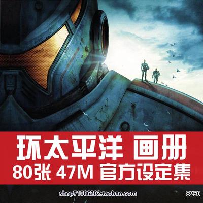 环太平洋设定集原画集概念设计科幻机甲怪兽资料美术插画册素材图