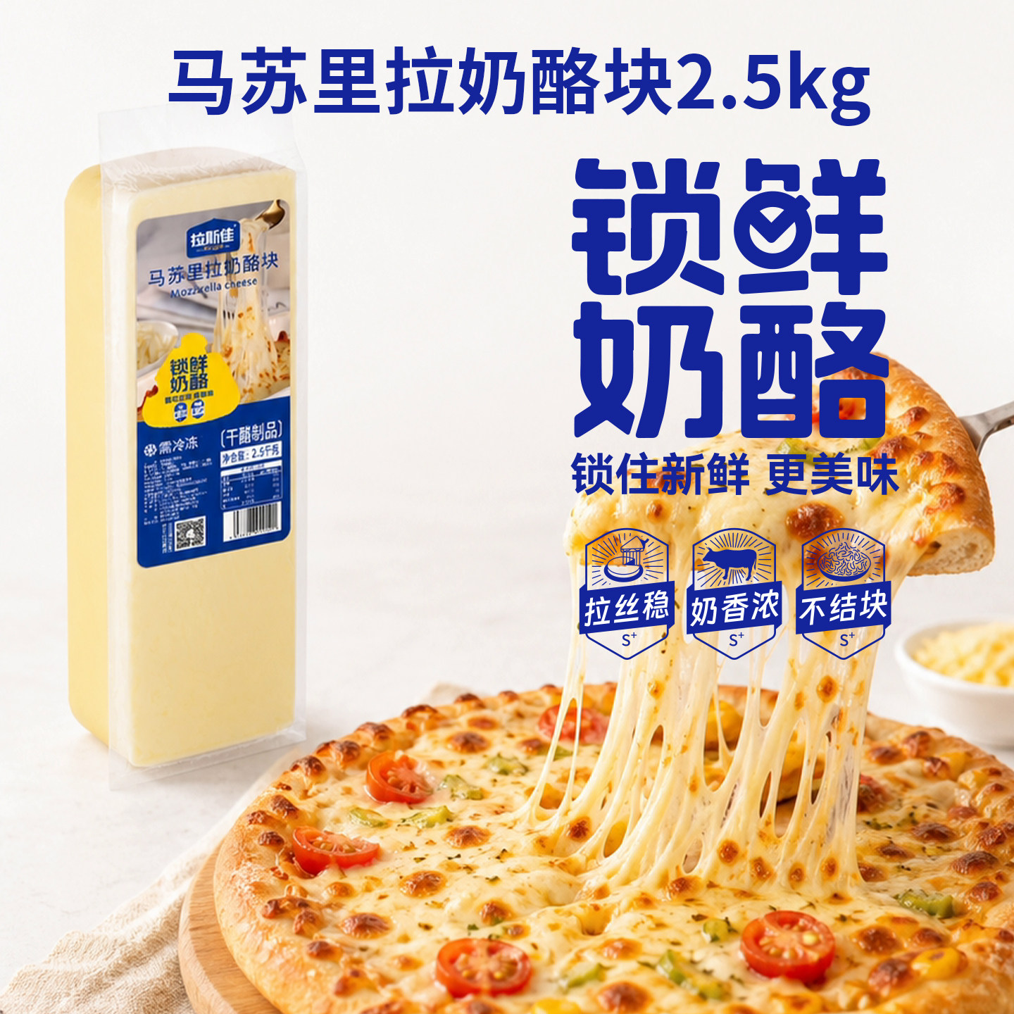 拉斯佳马苏里拉奶酪块2.5kg装 家用披萨烘焙烤芝士焗饭商用芝士块