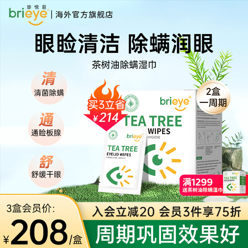 brieye珍悦目茶树油除螨湿巾眼部专用眼睛干痒眼睑螨虫清洁护眼贴_虎窝淘