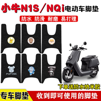 小牛n1s/nqi电动车脚垫防水定制
