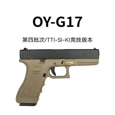 OY制造格洛克G17第四批次玩具枪