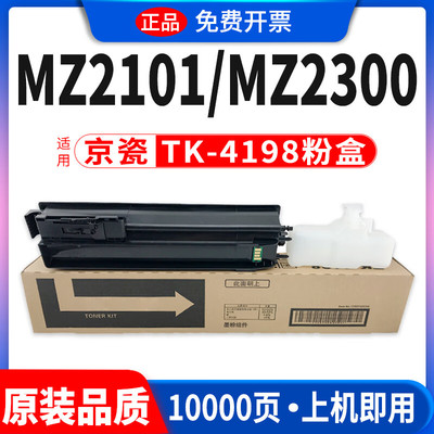 鸥野适用京瓷TK-4188 TK-4198粉盒Kyocera TASKalfa MZ2101 MZ2300复印机碳粉硒鼓 进口巴川碳粉 4188墨粉盒