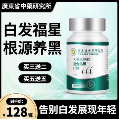 广东省中药研究所乌黑滋养人参黑芝麻曲西自然养黑复合纤维片达素