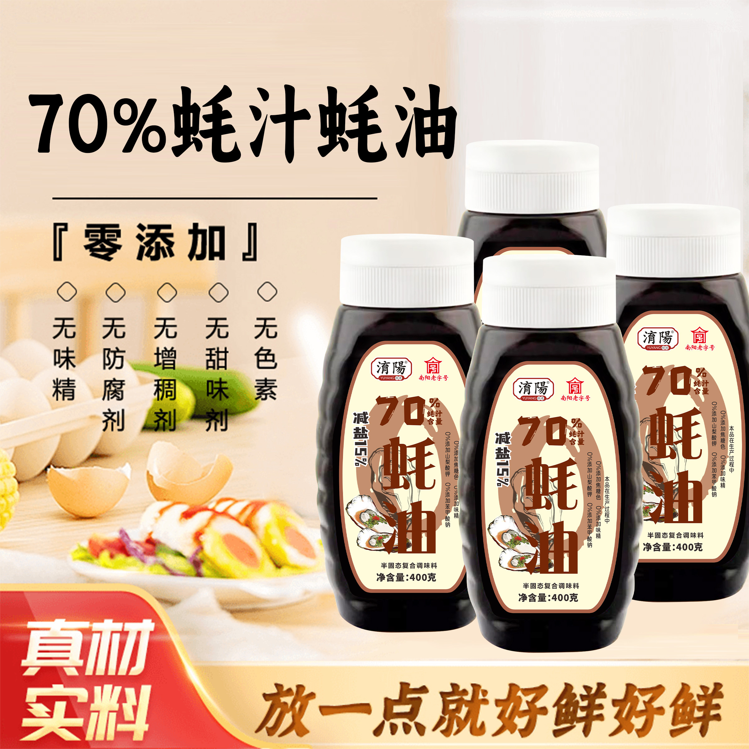 淯阳0添加70%蚝油汁400g/瓶炒拌蒸煮美味提鲜挤挤瓶家用方便装