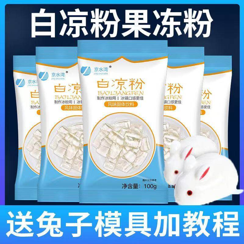 京水湾白凉粉果冻粉方便家用果冻粉自制果冻粉儿童做果冰粉布丁粉