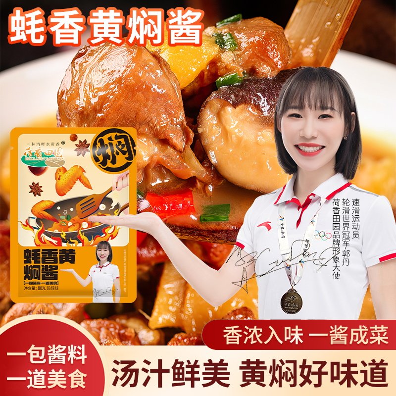 荷香田园蚝香黄焖酱汁调味酱懒人在家蚝油味黄焖调味家用制作美食