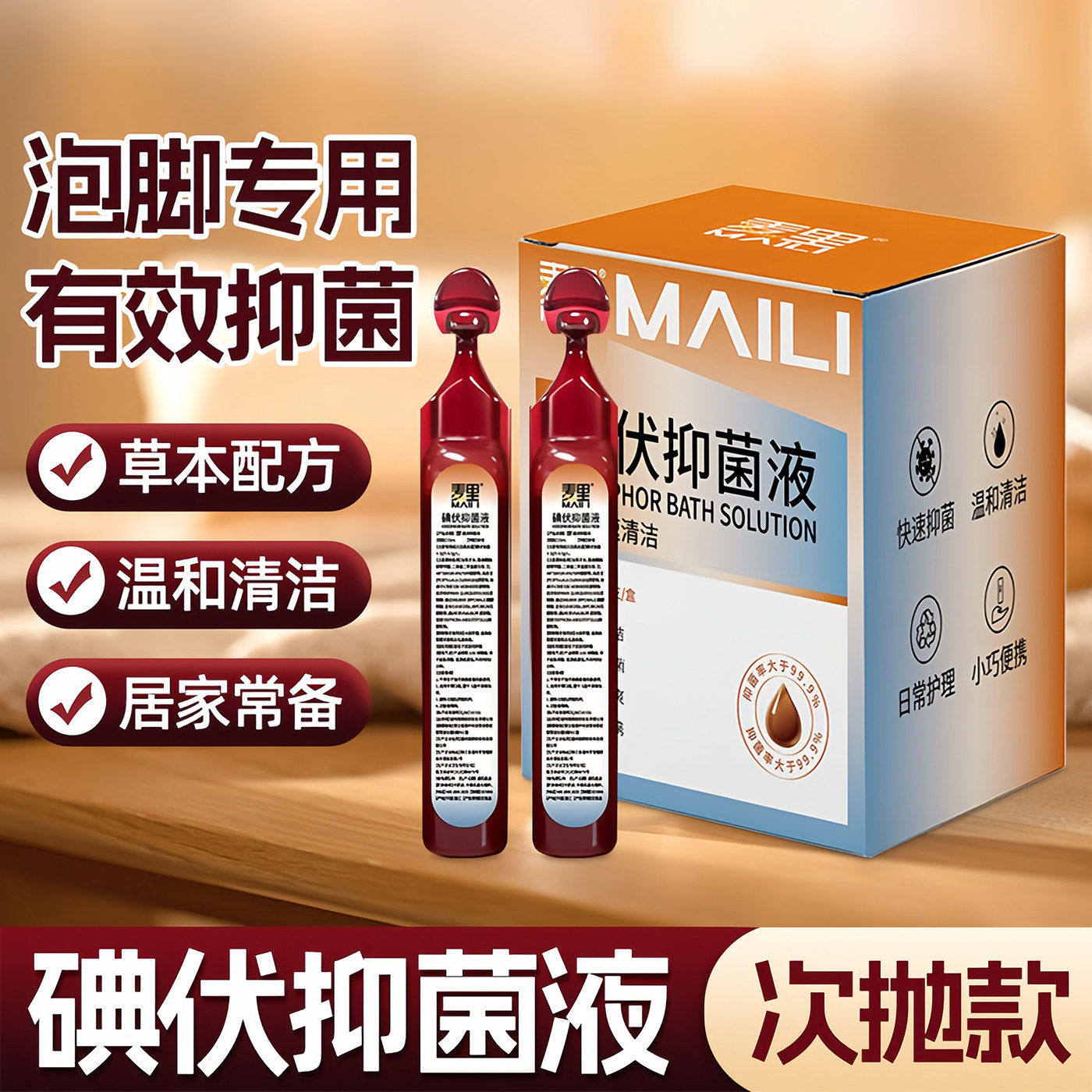 碘伏消毒液泡脚次抛脚臭抑菌洗头杀菌清洁洗脚液有效抑菌温和清洁