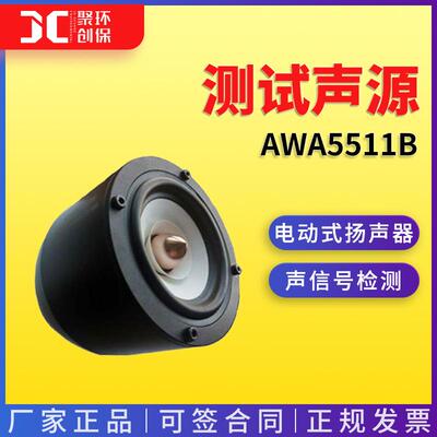 杭州爱华AWA5511B型测试声源