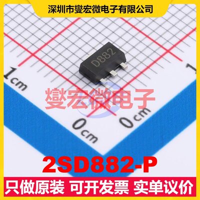 2SD882-P SOT-89 NPN 30V 3A 三极晶体管