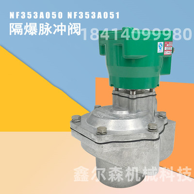 防爆脉冲阀NFG353A044 NFG353A043 1寸 C113444C113443