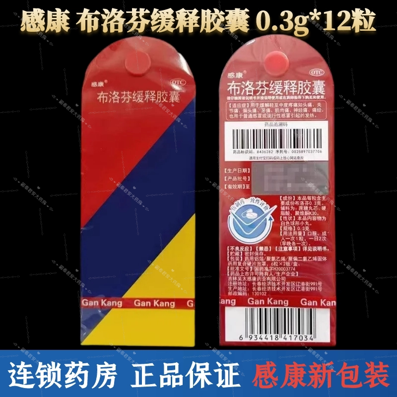 感康 布洛芬缓释胶囊 0.3g*12粒/盒