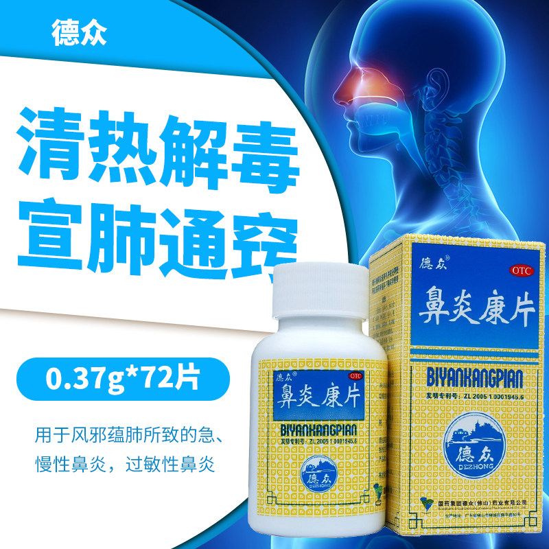 中国药材 德众 鼻炎康片0.37g*72片