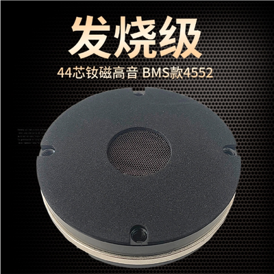 BMS款4552高音驱动头4538超高音驱动头44芯高音喇叭38芯高音喇叭