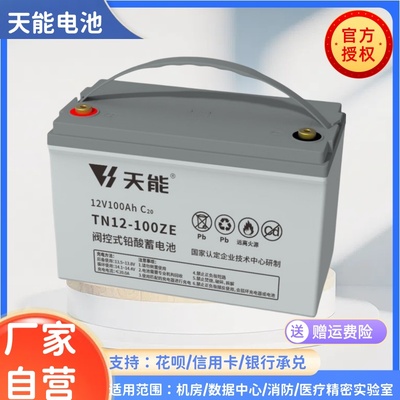 天能蓄电池TN12-10012V100AH机房直流屏消防电梯路灯基站太阳能