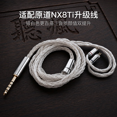 适配原道NX8Ti耳机升级线24股软线银白色带麦0.78平衡4.4