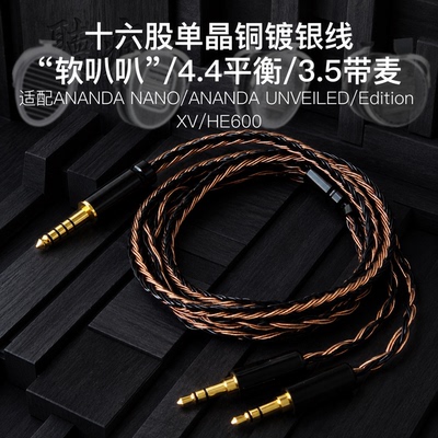 16股适配HIFIMAN ANANDA NANO-UNVEILED Edition XV HE600升级线