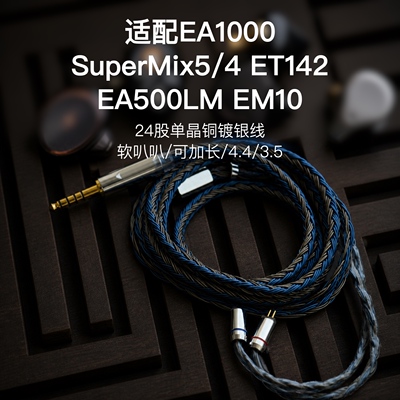 24股适用兴戈EA1000 SuperMix5/4 ET142 EA500LM EM10耳机升级线
