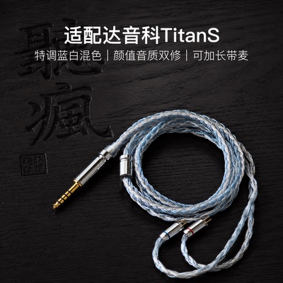 适配达音科TitanS耳机升级线软线带麦16股蓝白色0.78平衡4.4