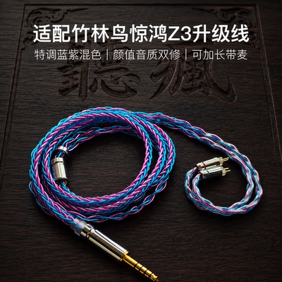 适配竹林鸟惊鸿Z3耳机升级线0.78带麦蓝紫色4.4八股软可加长