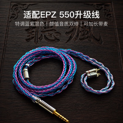 适配EPZ 550耳机升级线0.78带麦蓝紫色4.4八股软可加长