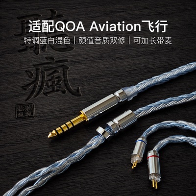 适配QOA Aviation飞行耳机升级线软线带麦16股蓝白色0.78平衡4.4