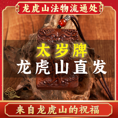 龙虎山法物流通处朱砂皮时大将军太岁牌男女挂件吊牌护升项链平an