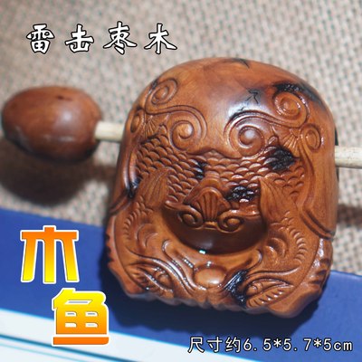 龙虎山法物流通处天师雷击枣木木鱼法器打击乐器实木静心木雕摆件