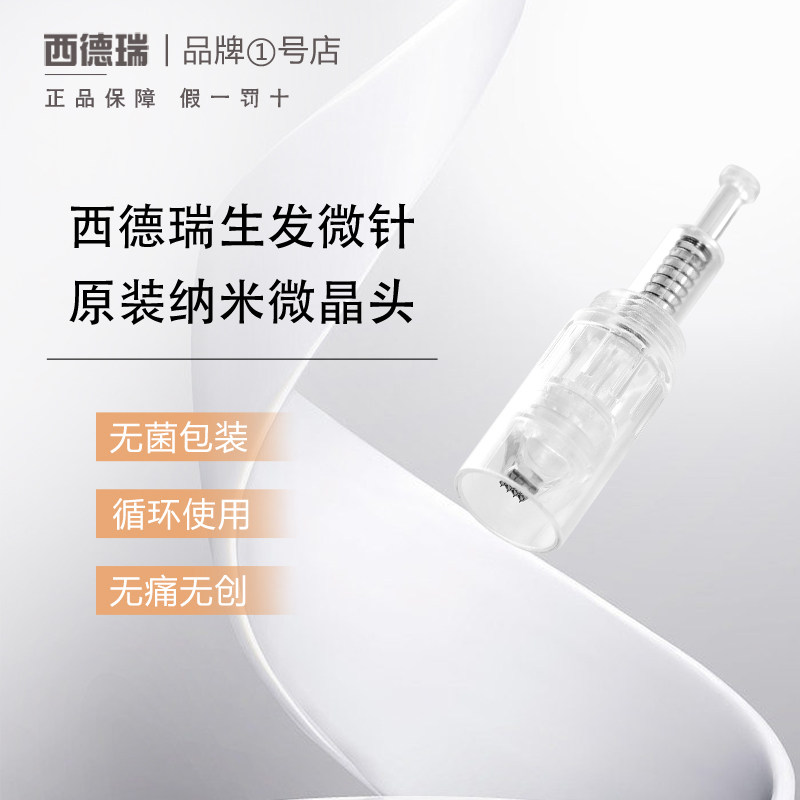 西德瑞生发微针针头头皮中胚层修复电动纳米微晶36针导入仪器家用