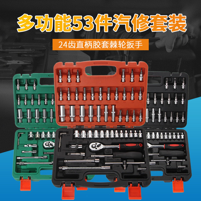 1/4汽车维修53件套通用汽修组合套装工具五金套筒组套棘轮扳手