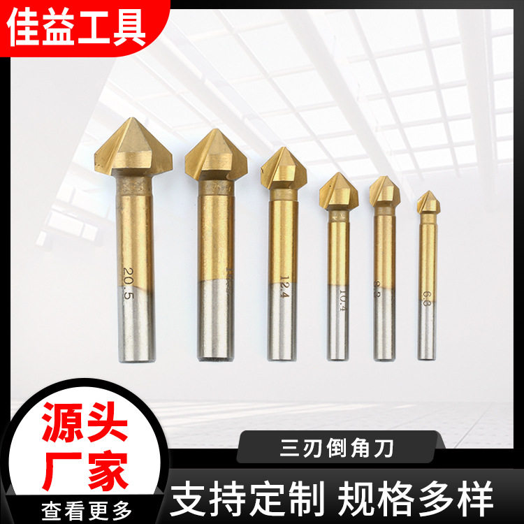 90度三刃镀钛全磨倒角刀 锪钻木工铣刀倒角器开孔器木工其他铣刀