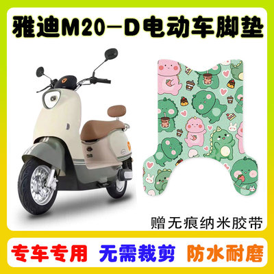 适用雅迪M20-D电动车脚垫防水