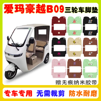 爱玛豪越B09三轮车脚垫防水防滑