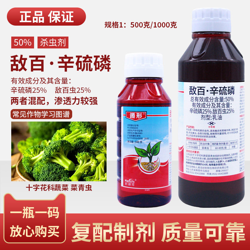 好利特遁形50%敌百虫辛硫磷十字花科蔬菜菜青虫农药杀虫剂正品