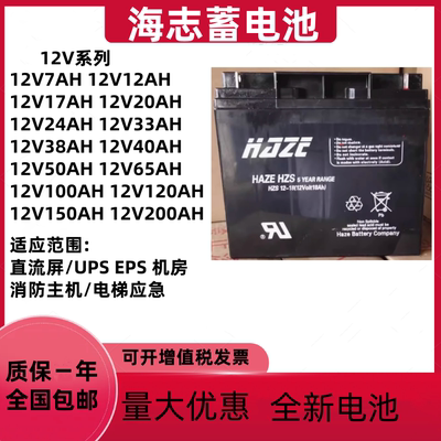 HAZE海志蓄电池HZS/HZB12V18AH26AH电梯松闸应急直流屏UPS消防EPS