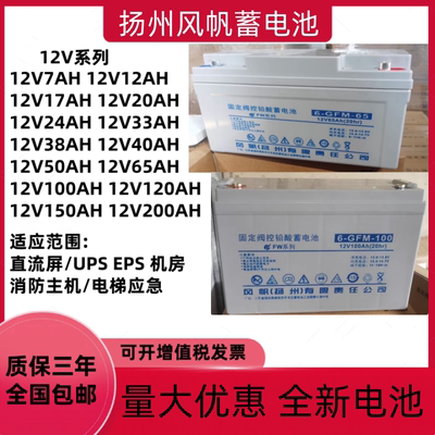 风帆蓄电池6-GFM12V17AH24AH33AH38AH40AH65AH100AH直流屏UPS/EPS