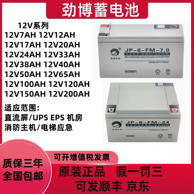 劲博蓄电池JP-6-FM消防主机12V7AH24Ah1.3a3.3a4.5a12a17a20a38ah