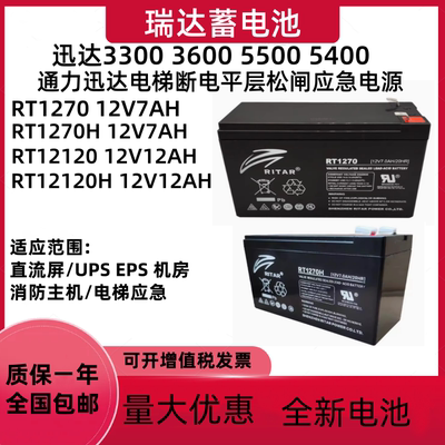 RITAR瑞达蓄电池RT1270H 12V7AH7.2AH12AH迅达电梯平层应急电源