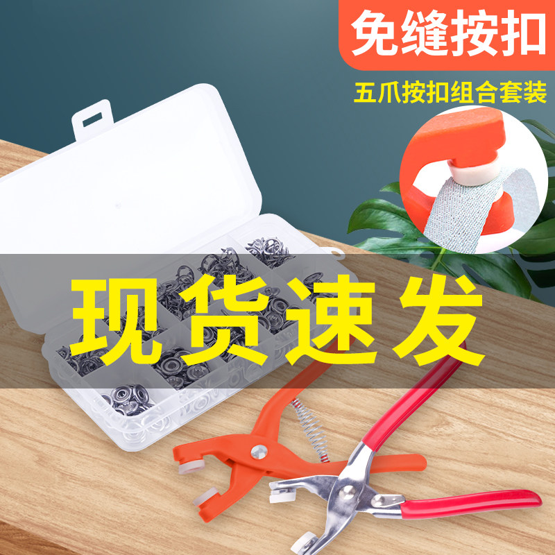 五爪扣套装扣子母扣宝宝衣服免缝钉扣隐形按扣五抓扣安装工具暗扣