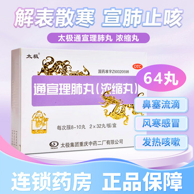 【太极】通宣理肺丸(浓缩丸)375mg*64丸/盒