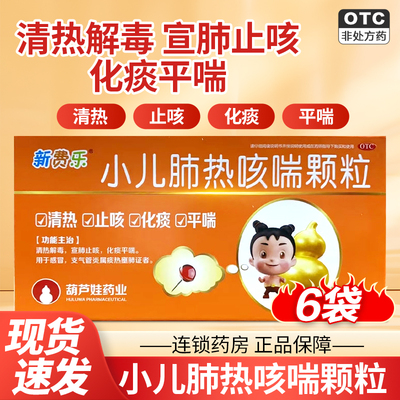 新费乐 小儿肺热咳喘颗粒4g*6袋/盒清热解毒宣肺止咳支气管炎感冒