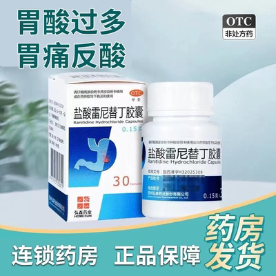 【弘森】盐酸雷尼替丁胶囊0.15g*30粒*1瓶/盒