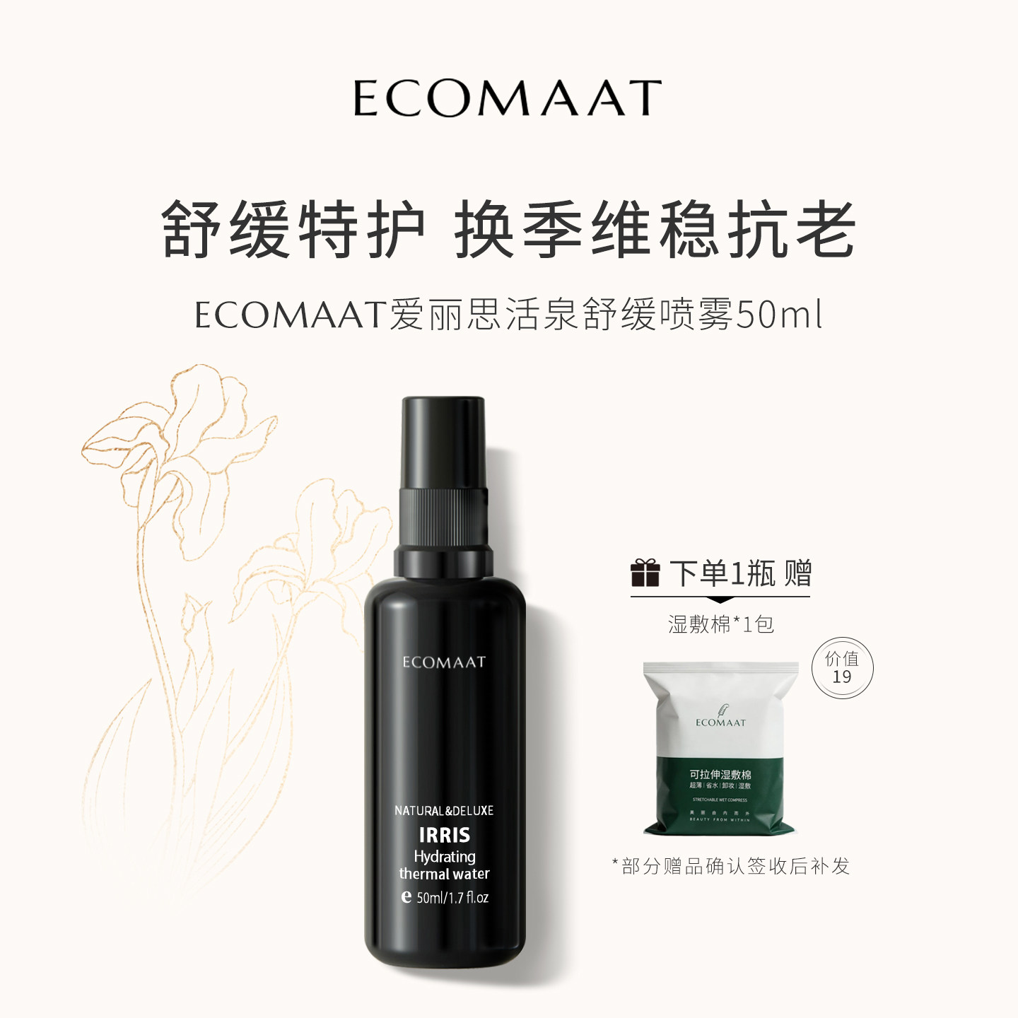 ECOMAAT伊可茉爱丽思活泉舒缓喷雾 维稳修护抗氧化补水保湿爽肤水