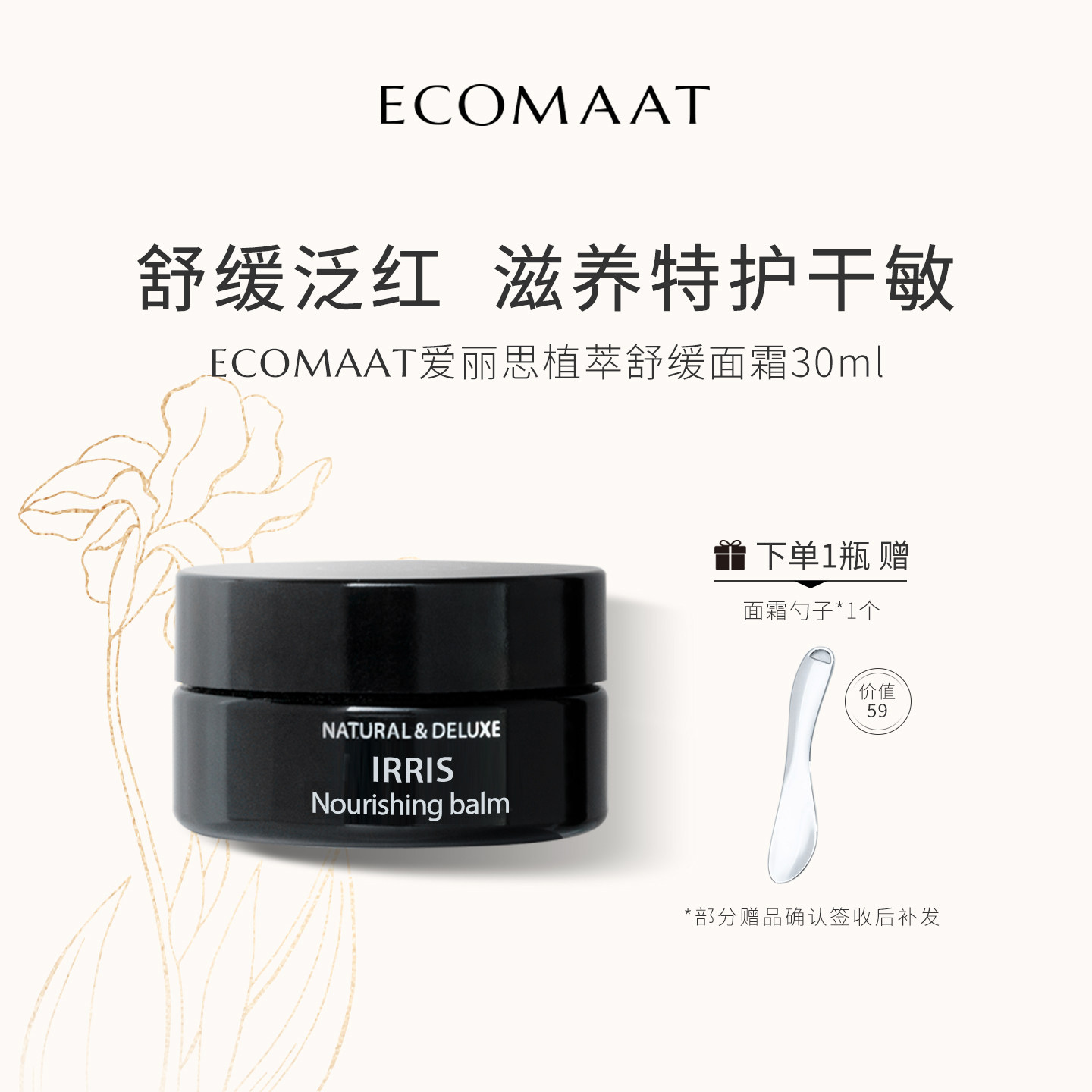 ECOMAAT伊可茉爱丽思植萃舒缓面霜 换季舒敏修护保湿补水滋润护肤
