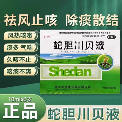 美诚蛇胆川贝液6支止咳除痰咳嗽痰多气喘胸闷咳痰不爽久咳不止