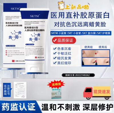 SKTM小蓝管医用三型胶原蛋白护理膜SKT蛋白膜SKT小蓝管正品保障