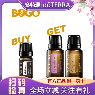 多特瑞Bogo买香蜂草精油5ml送薰衣草精油 生姜精油官网正品