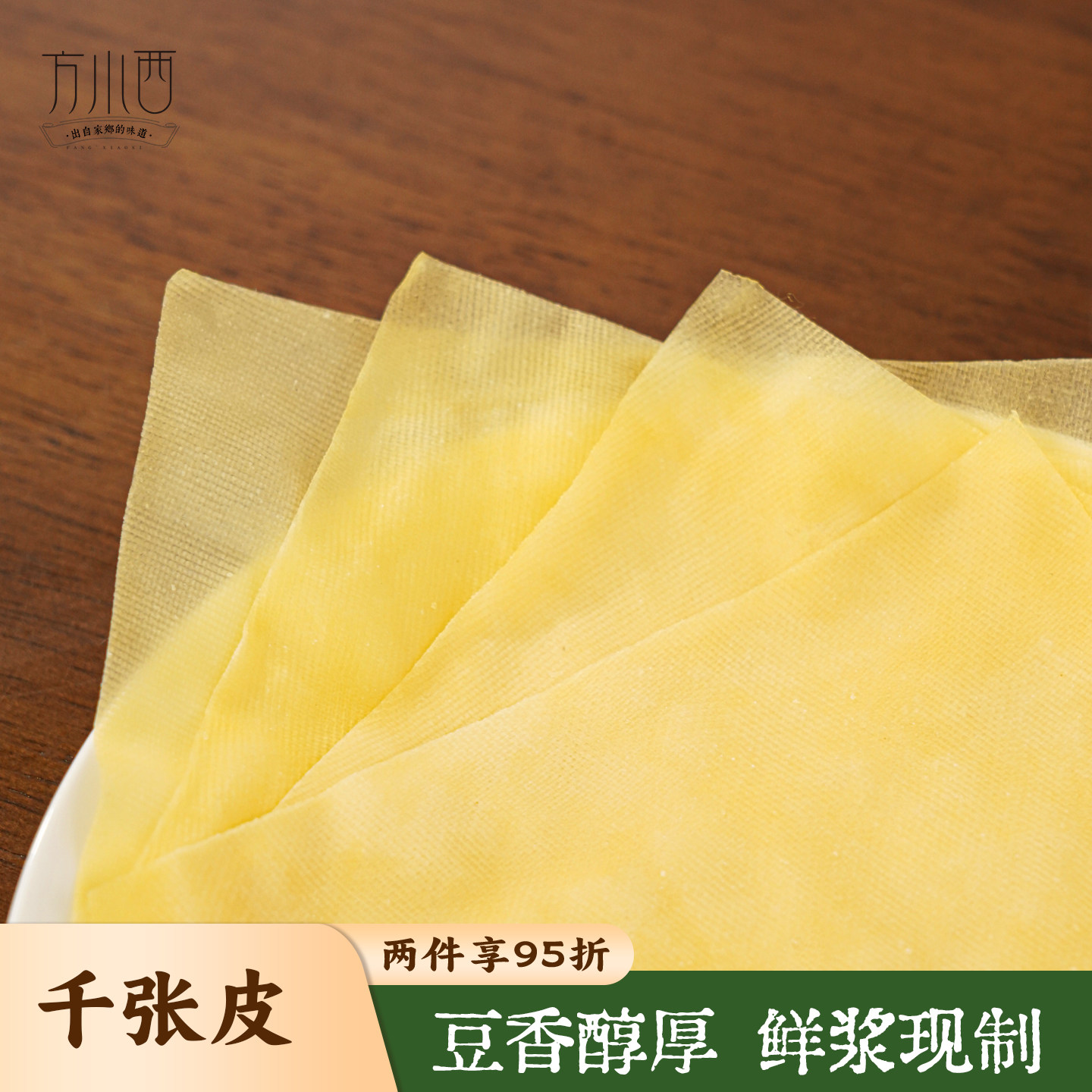 方小西 薄千张百叶纯手工卷肉卤水豆制品火锅包肉豆腐皮特产豆皮
