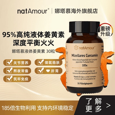 natAmour娜塔慕德国NovaSOL姜黄素胶囊维生素d3抖音同款