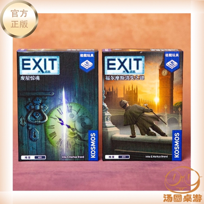 汤圆的桌游 大逃脱 EXIT 废屋惊魂福尔摩斯中土魔影魔法学院之乱