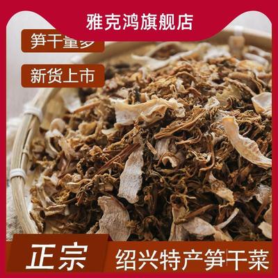 浙江绍兴嵊州特产 笋干 干菜梅干 干菜新货 500g干 干货